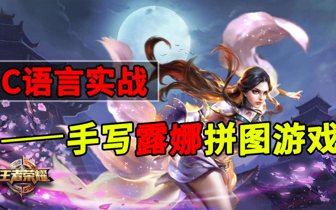 游戏开发:王者荣耀拼图游戏!大一学生用C语言 190 行代码写出王者...