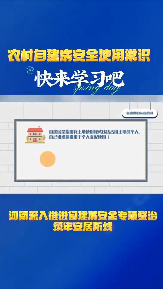 河南开展自建房安全专项整治丨一起来学习农村自建房安全使用常识