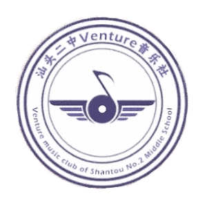 汕头二中venture音乐社 