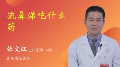 流鼻涕吃什么药?专家为你详细解读