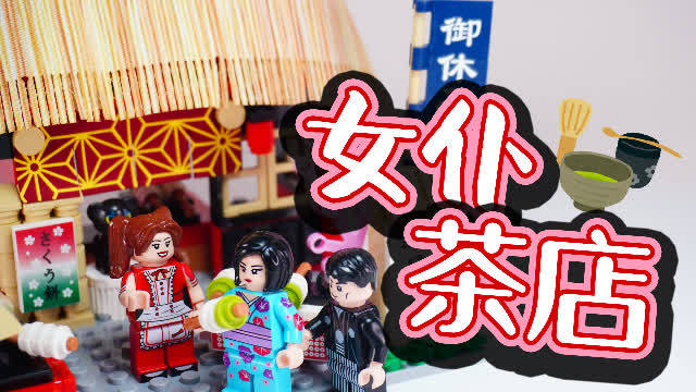 森宝积木:日式街景系列的特色女仆茶店评测