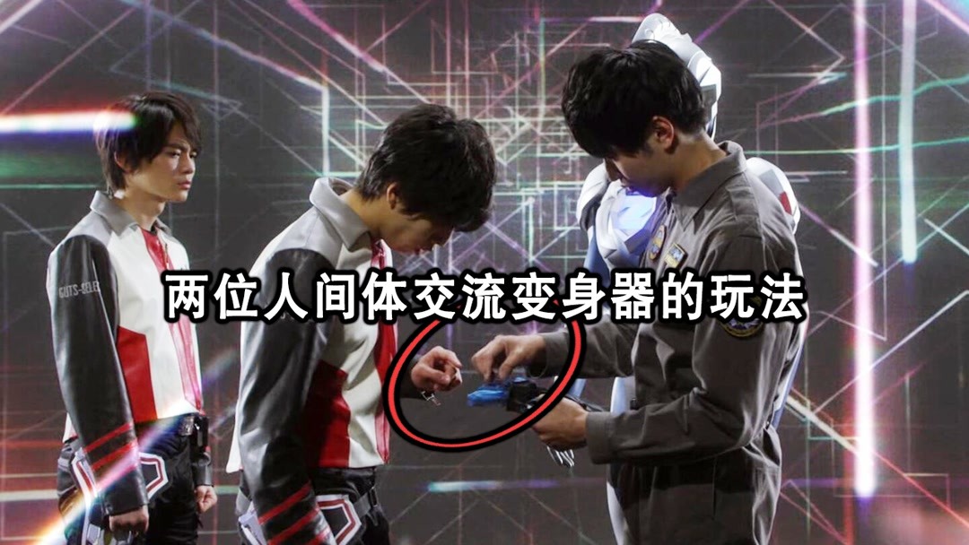泽塔爆笑回归,与特利迦组成憨憨联盟,两位人间体更是傻到顶点!
