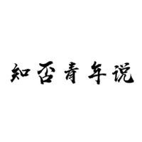 知否青年说 