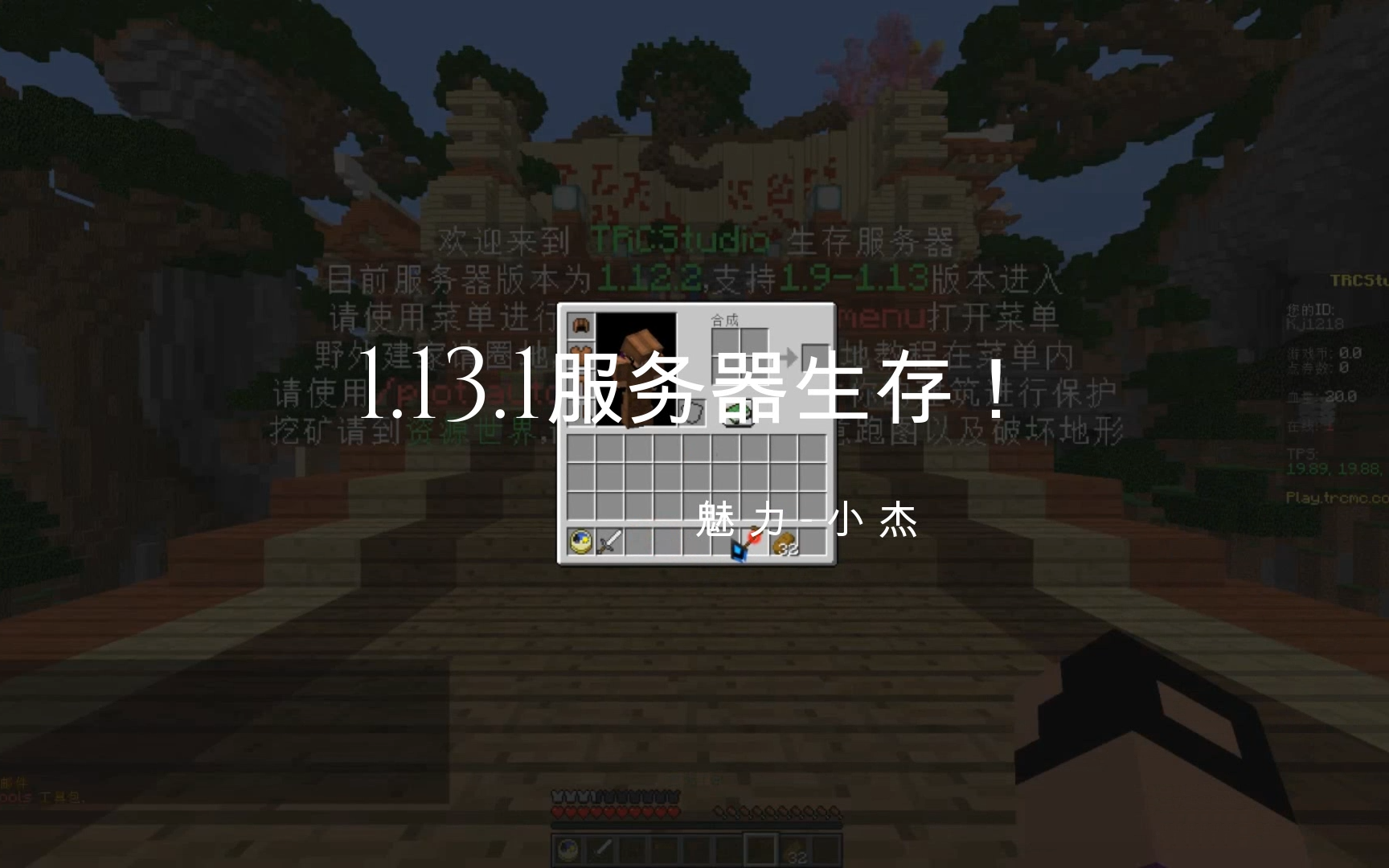 我的世界1.13.1服务器生存P1之新的旅途!