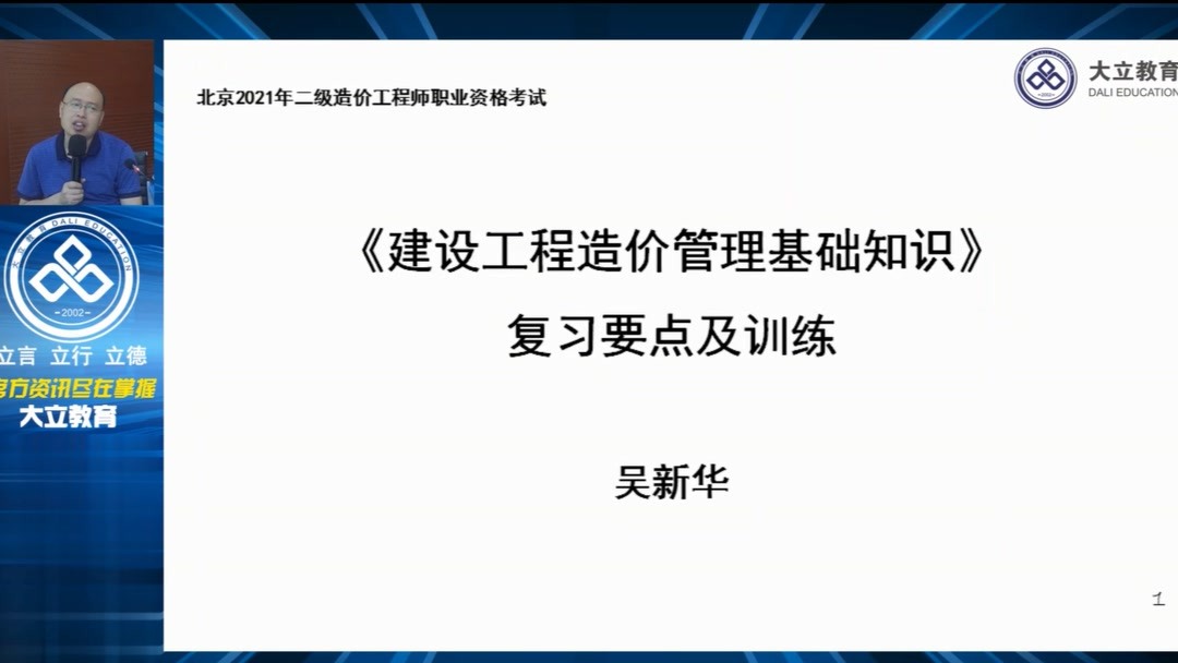 大立教育2021年二级造价工程师吴新华《管理基础知识》冲刺视频六