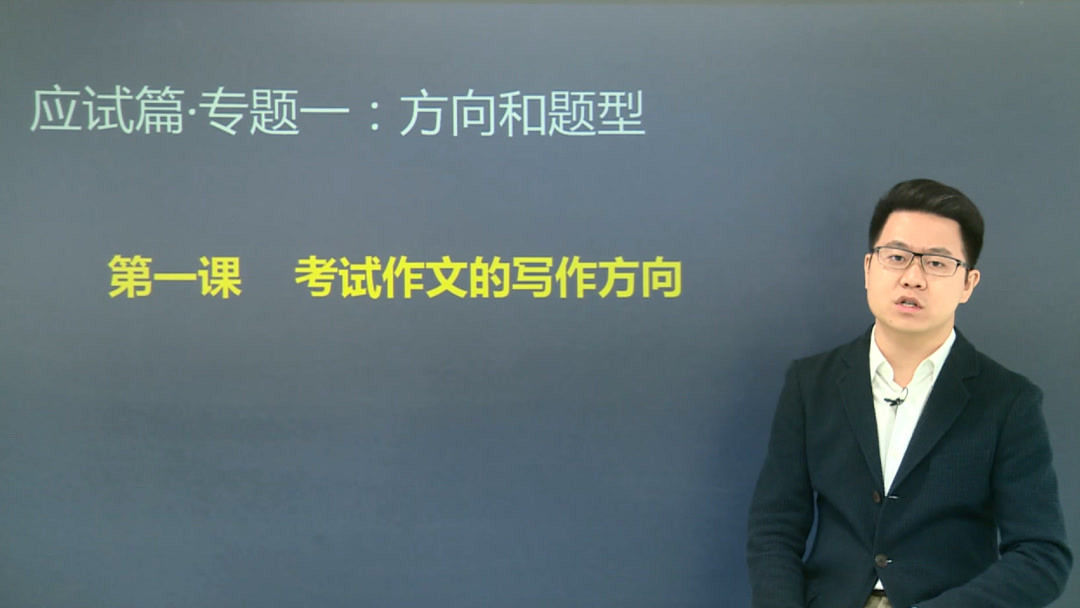 考试作文的写作方向-中