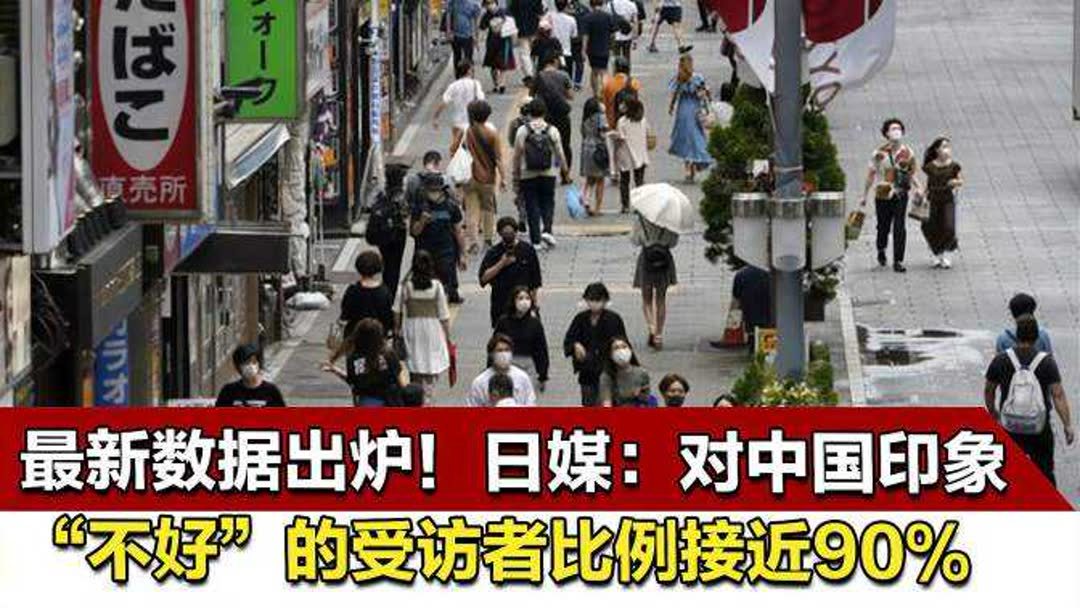 最新数据出炉!日媒:对中国印象"不好"的受访者比例接近90%
