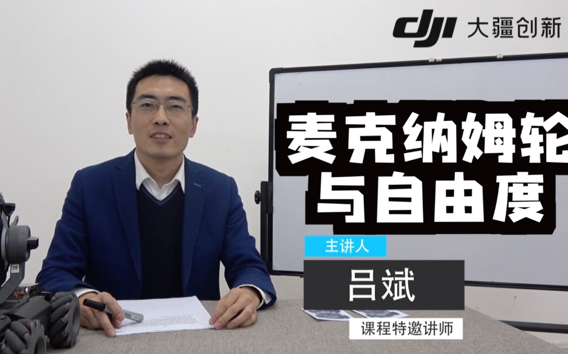 【机械与电子】E01物体自由度与S1运动