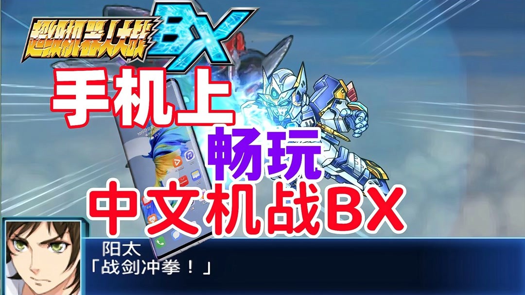 手机上畅玩中文机战BX「超级机器人大战钢之魂安卓3DS模拟器教学」
