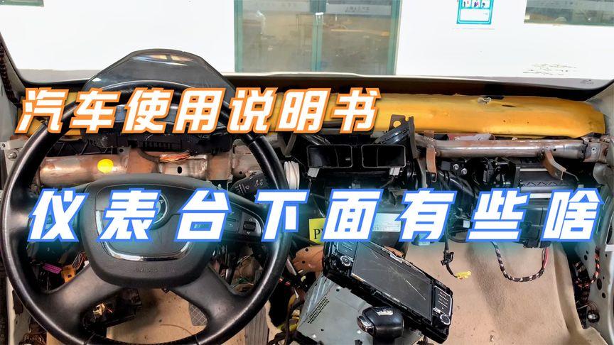 汽车使用说明书(4):仪表台下面有啥,你好奇不?一起看看吧