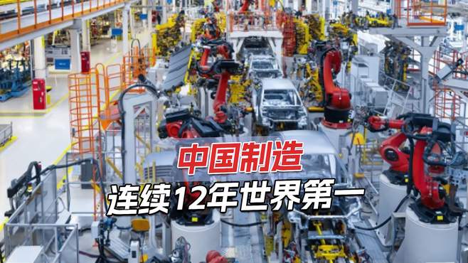 中国制造业增加值“成绩单”:12年前首超美国,多年稳居世界第一