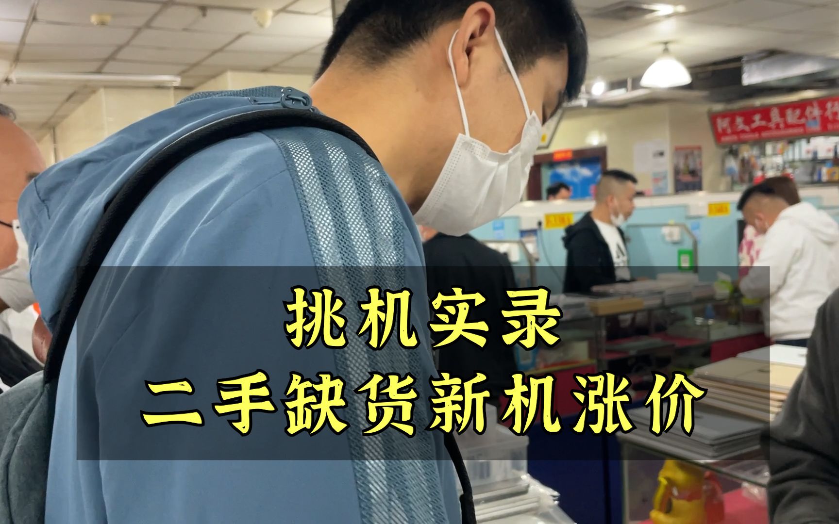 手机市场怎么了?二手缺货新机涨价?