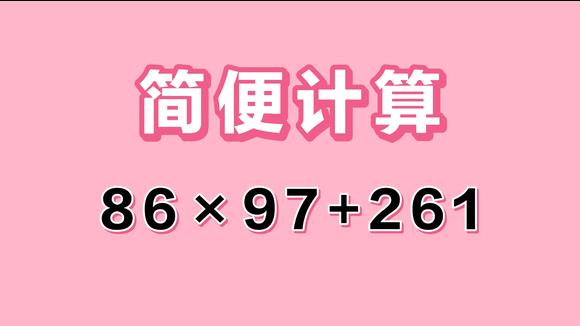 简便计算8697+261,简算方法不止一种,这种方法最给力。