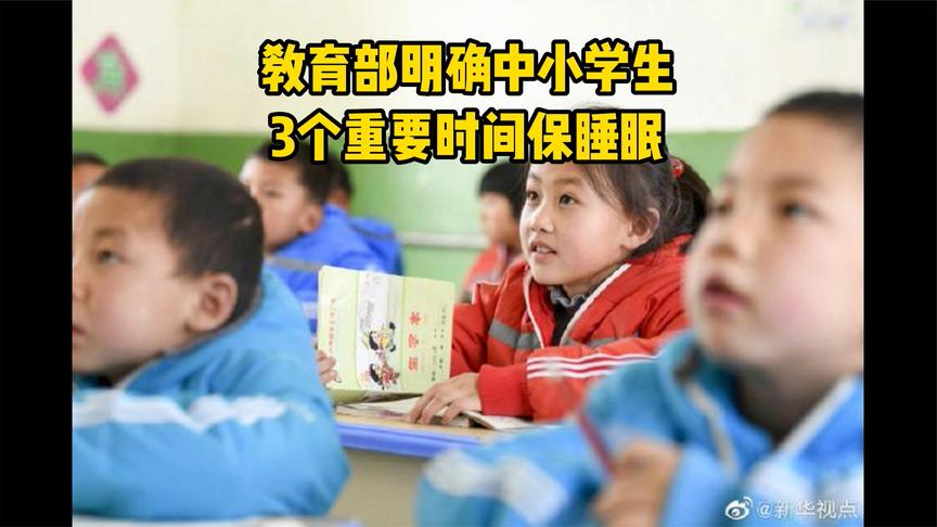 教育部:小学生每天睡眠时间应达10小时 初中生应达9小时