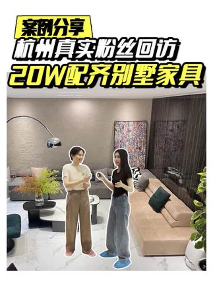 拜访粉丝:帮杭州晴姐20W配齐别墅家具 #佛山家具 #客户案例 #入户...