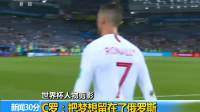 2018俄罗斯世界杯 C罗:把梦想留在了俄罗斯