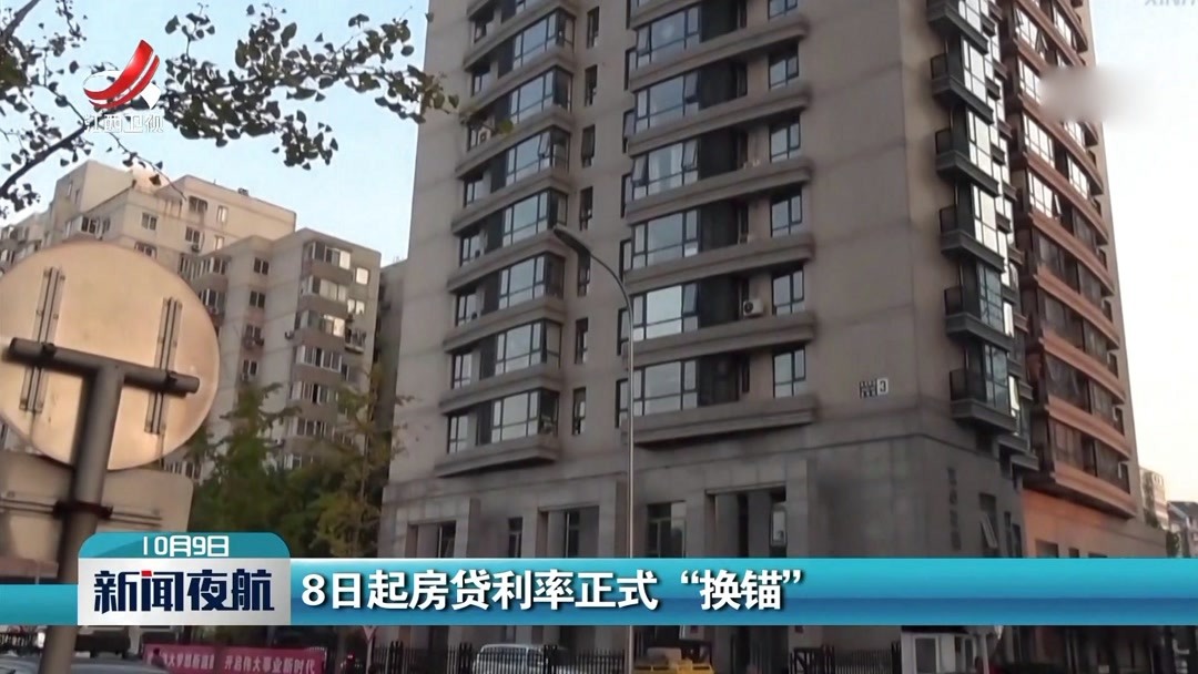 8日起房贷利率正式“换锚”