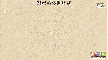 【08】 2、5的倍数特征(1)