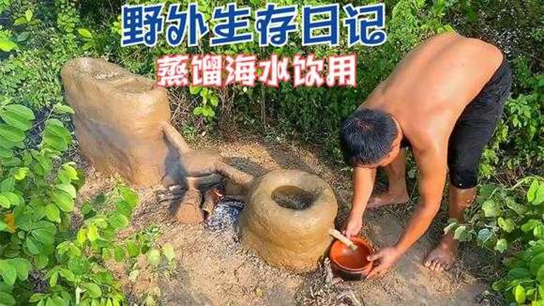 野外生存,如何自制简单的蒸馏器,将海水蒸馏成可饮用的淡水