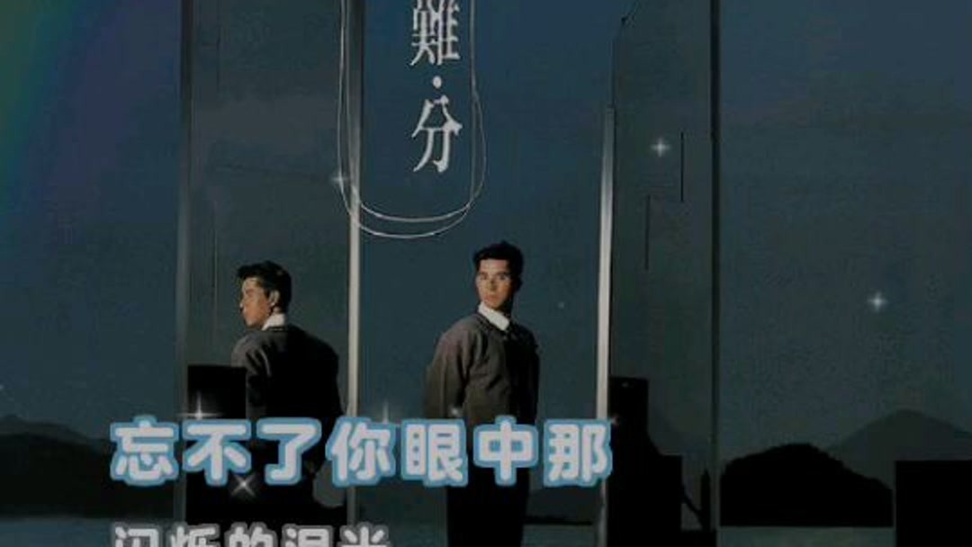 经典老歌《难舍难分》