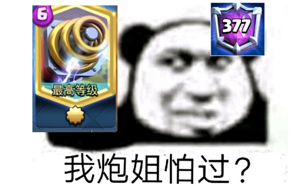 【皇室战争】狂暴电车赛季中期渡劫七千,我炮姐怕过?