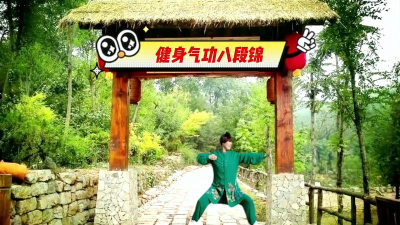 健身气功八段锦坚持习练呼吸吐纳伸筋拔骨让我身体越来越棒