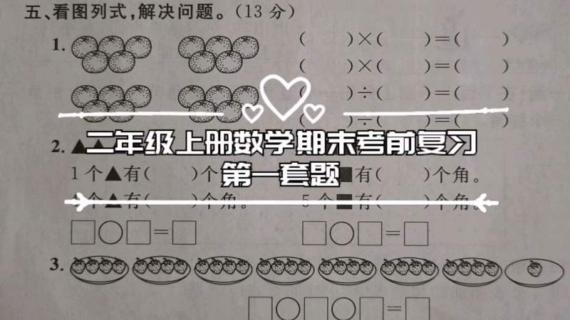 二年级上册数学期末考前复习第一套题:看图列式计算