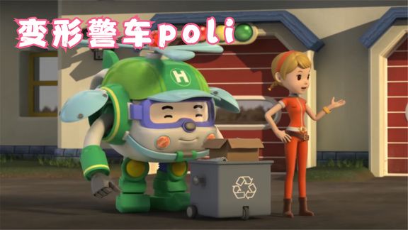 变形警车珀利:海利好可爱,把垃圾分类了,还把可回收垃圾挑出来