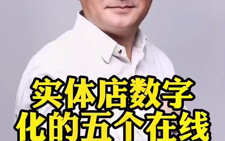 实体店数字化转型,五个在线,形成十倍速增长#实体店 #实体店转型 #实 ...