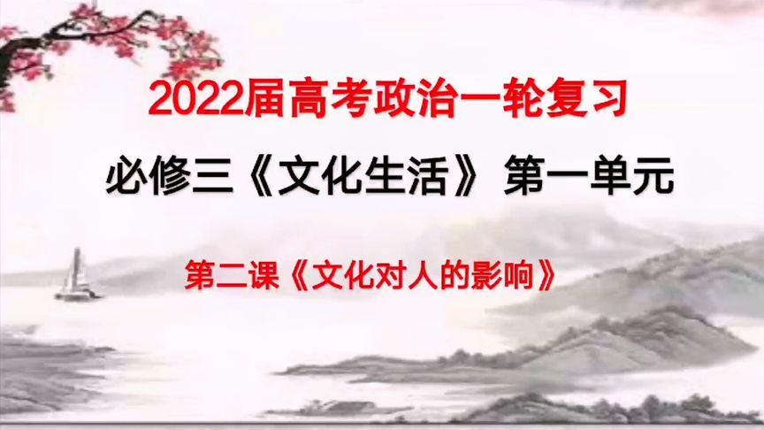 高考政治一轮复习 文化生活 第2课 文化对人的影响