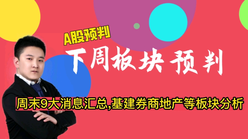 周末利好不断,大飞机券商等板块分析,上周的城镇化概念完了吗?