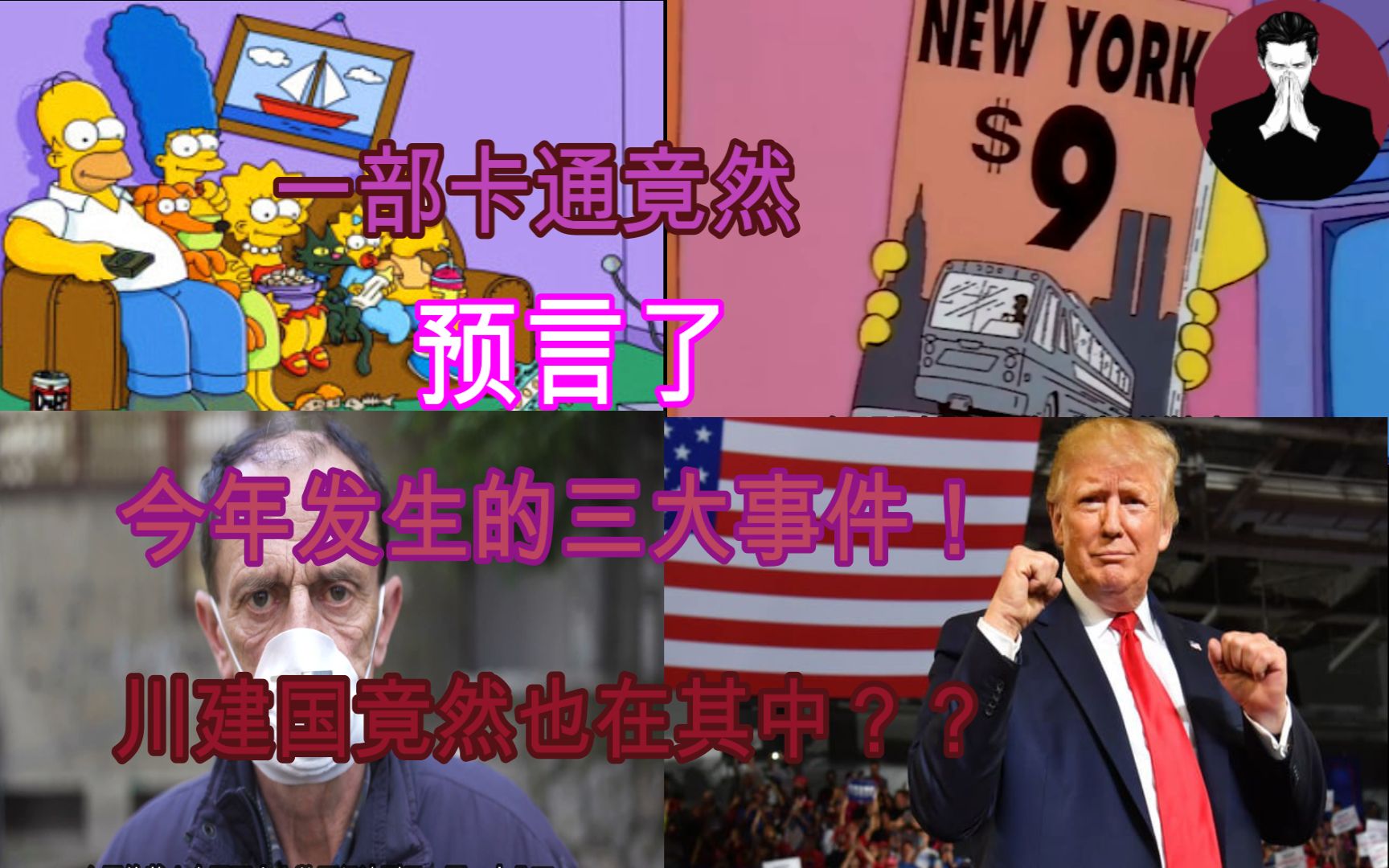 一部美国动画片竟然有预言的超能力!川普当总统其实早就预言到了,...