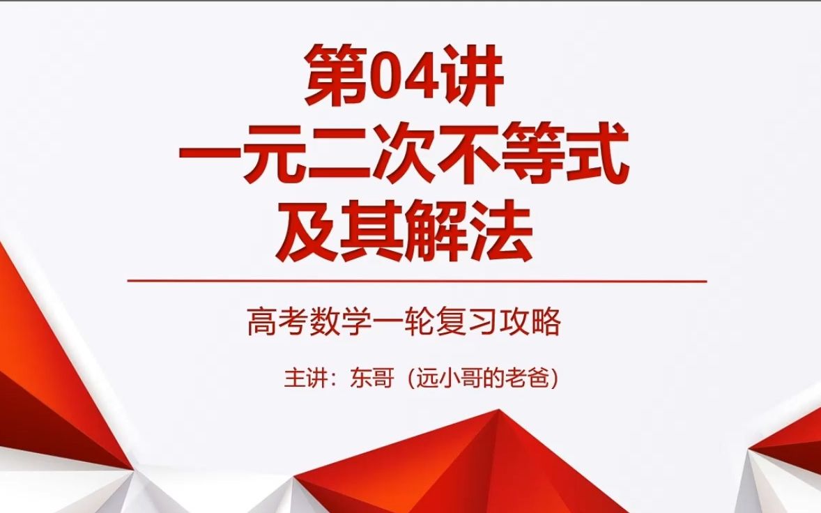 ...讲高中数学之高考一轮复习攻略】第04讲-一元二次不等式及其解法(...