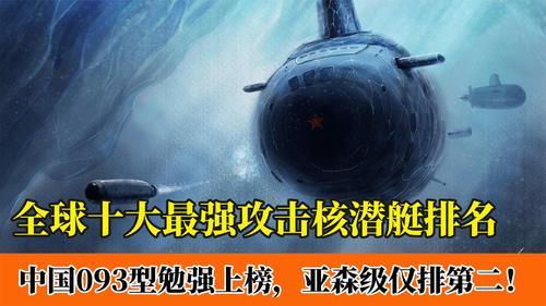 全球十大最强攻击核潜艇排名:093型勉强上榜,亚森级仅排第二!