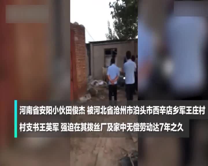 河北沧州一村支书被指拘禁小伙强迫劳动7年 当地警方不予立案