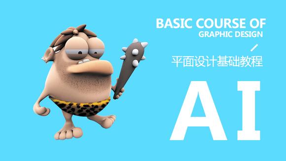 【AI字体设计教程】AI怎样设计海报字体视频教程AI字体设计技巧