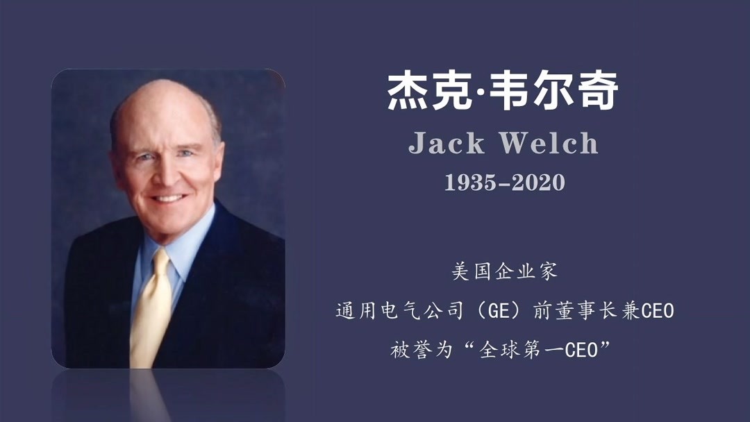 英语名言录 | 美国通用电气公司前CEO杰克·韦尔奇的10大经典名言