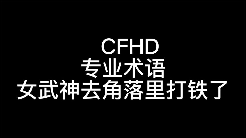 CFHD生化模式:专用话语,女武神该打铁了,一个女汉子铁匠!