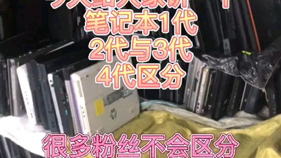 第二集丨今天教大家高端电脑回收区分