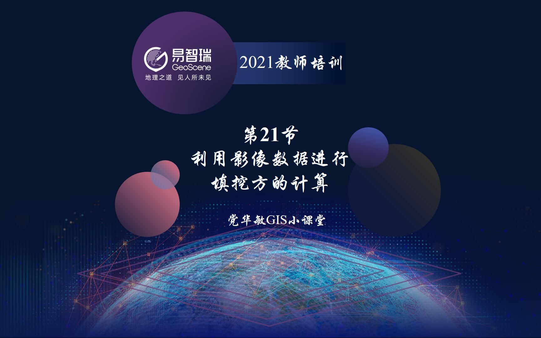 第21节利用影像数据进行填挖方的计算