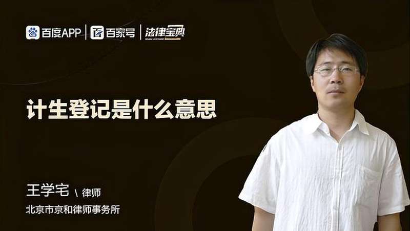 计生登记是什么意思