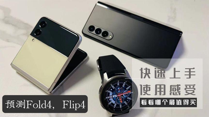 【真机上手深度体验】行内人聊聊三星新折叠屏fold3和 zflip3上手