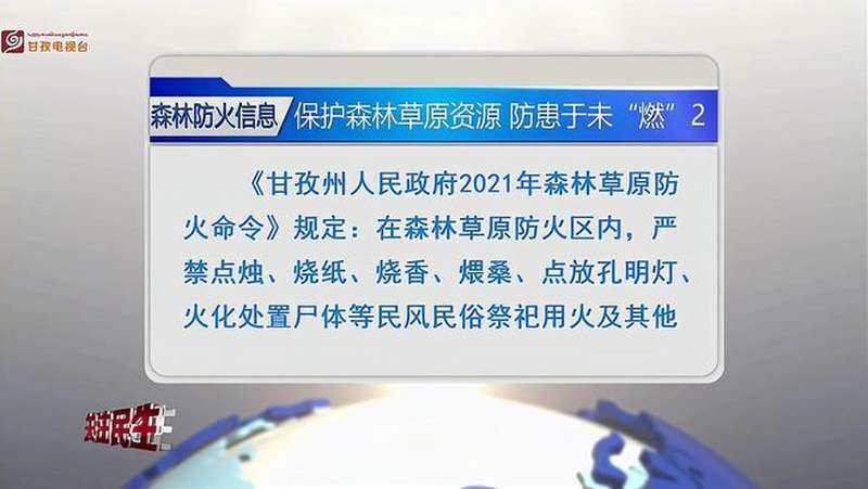 保护森林家园 防患于未 燃