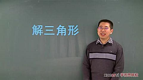 ...领先班 解三角形:正弦定理与余弦定理的介绍、证明及应用知识点1.mp4
