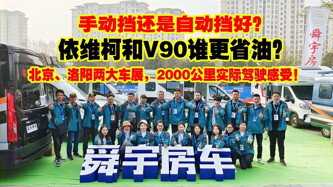 29.8万起!新款V90T型房车2000公里实测,聊聊油耗和变速箱!