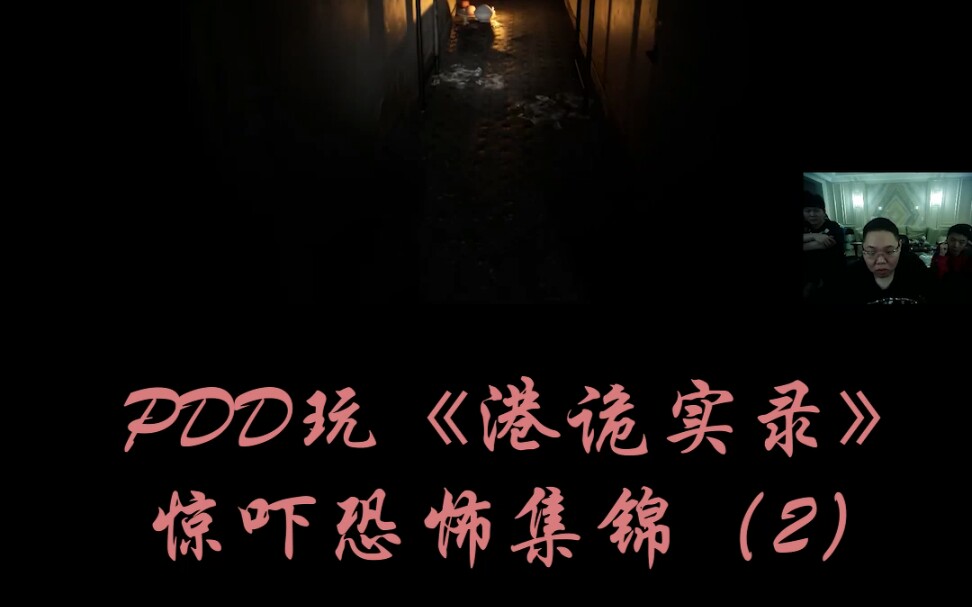 PDD玩《港诡实录》——惊吓恐怖集锦(2)