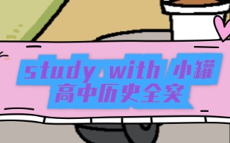 【高中历史和小罐一起背】二战后世界格局变化【cut1】