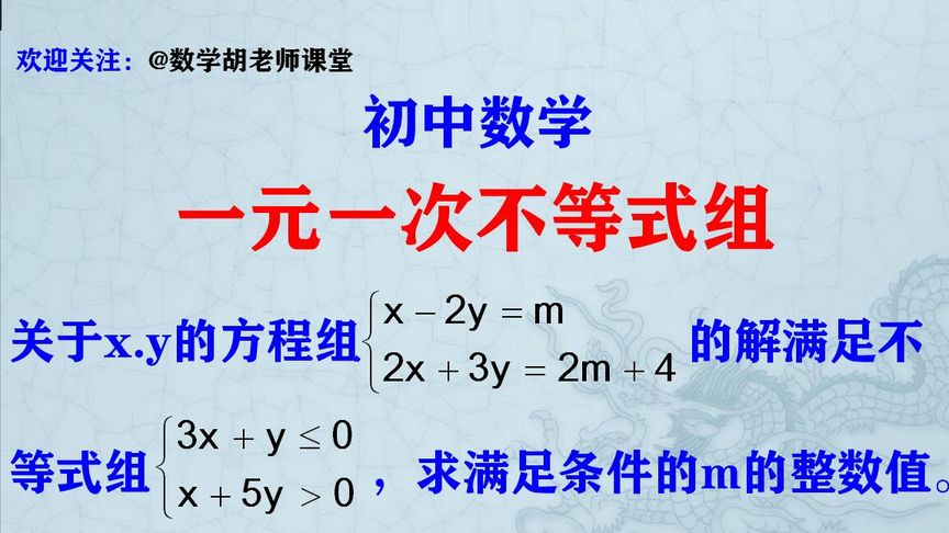 初中数学:方程组与不等式组的综合应用,掌握科学方法是关键