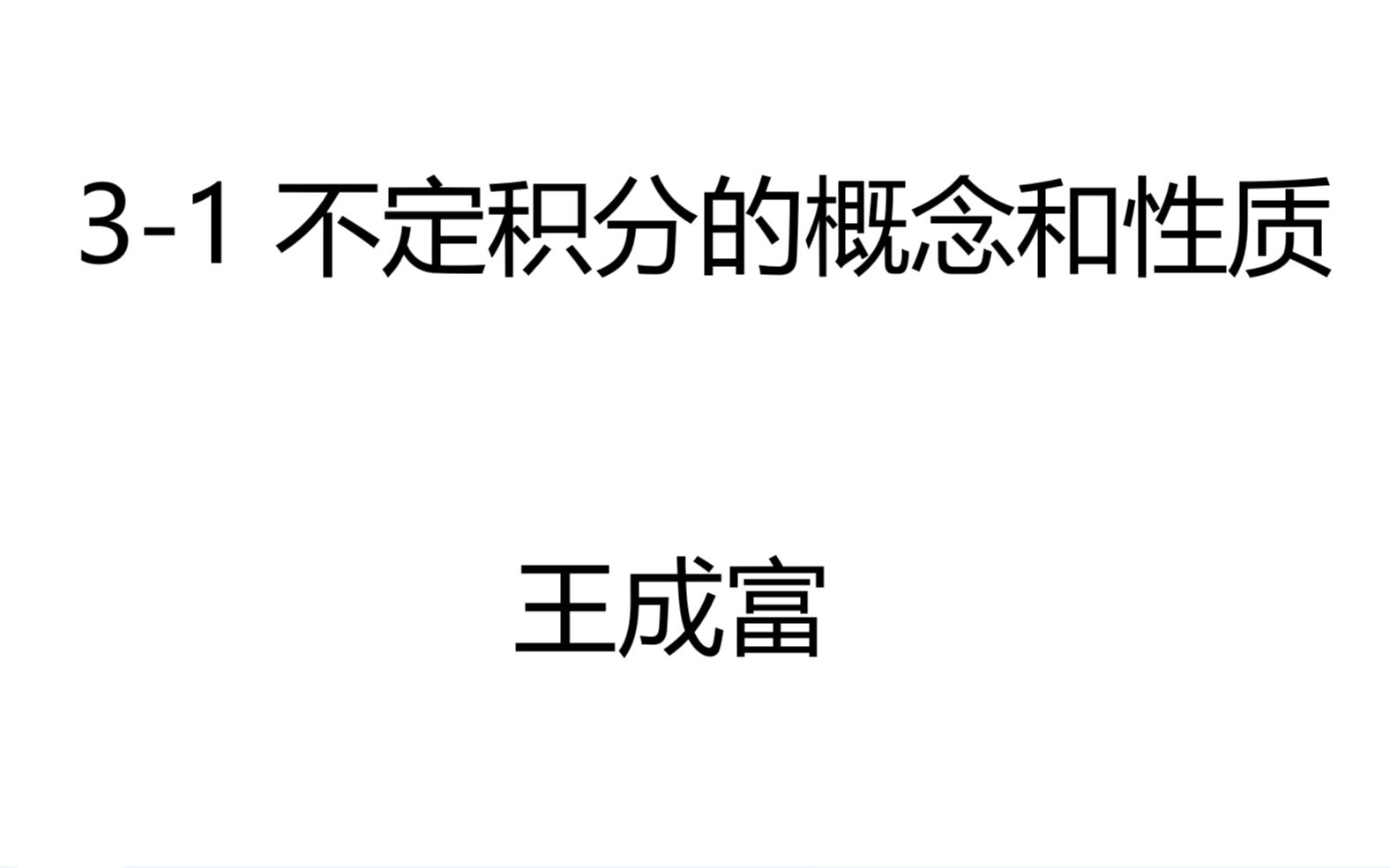 3-1 不定积分的概念与性质.mp4