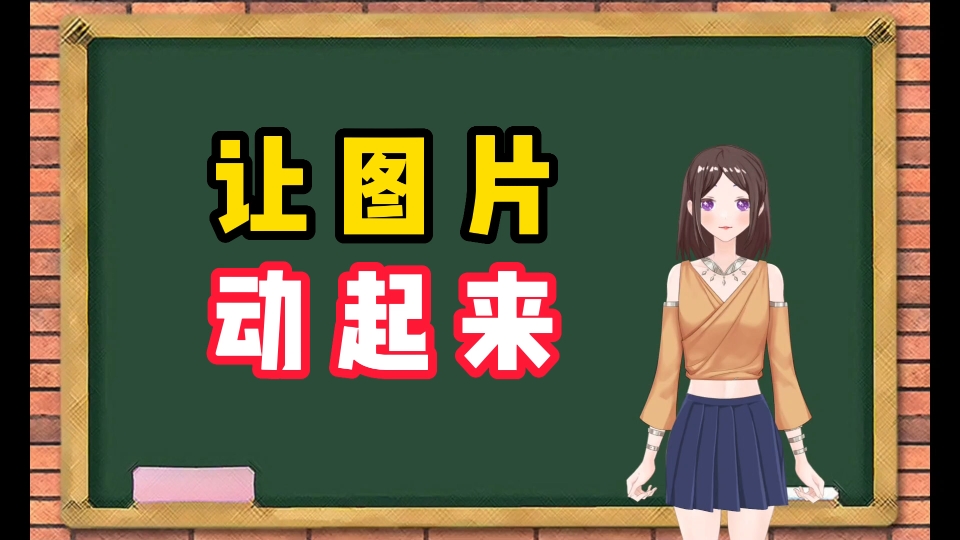 让图片动起来动态图片